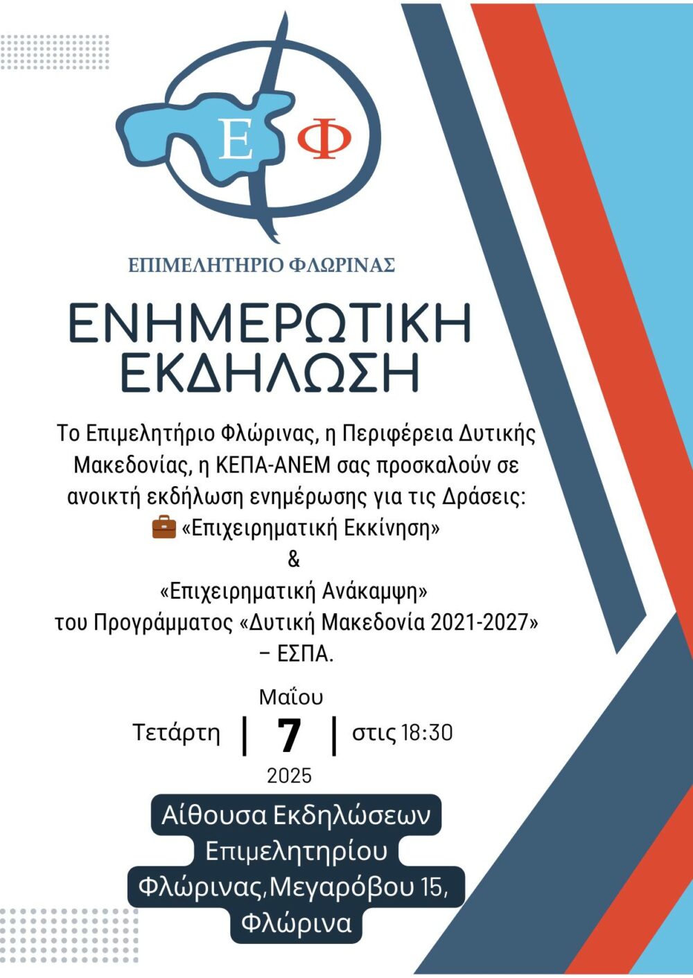 Ενημερωτική Εκδήλωση για τις Δράσεις ΕΣΠΑ “Επιχειρηματική Εκκίνηση” και ...
