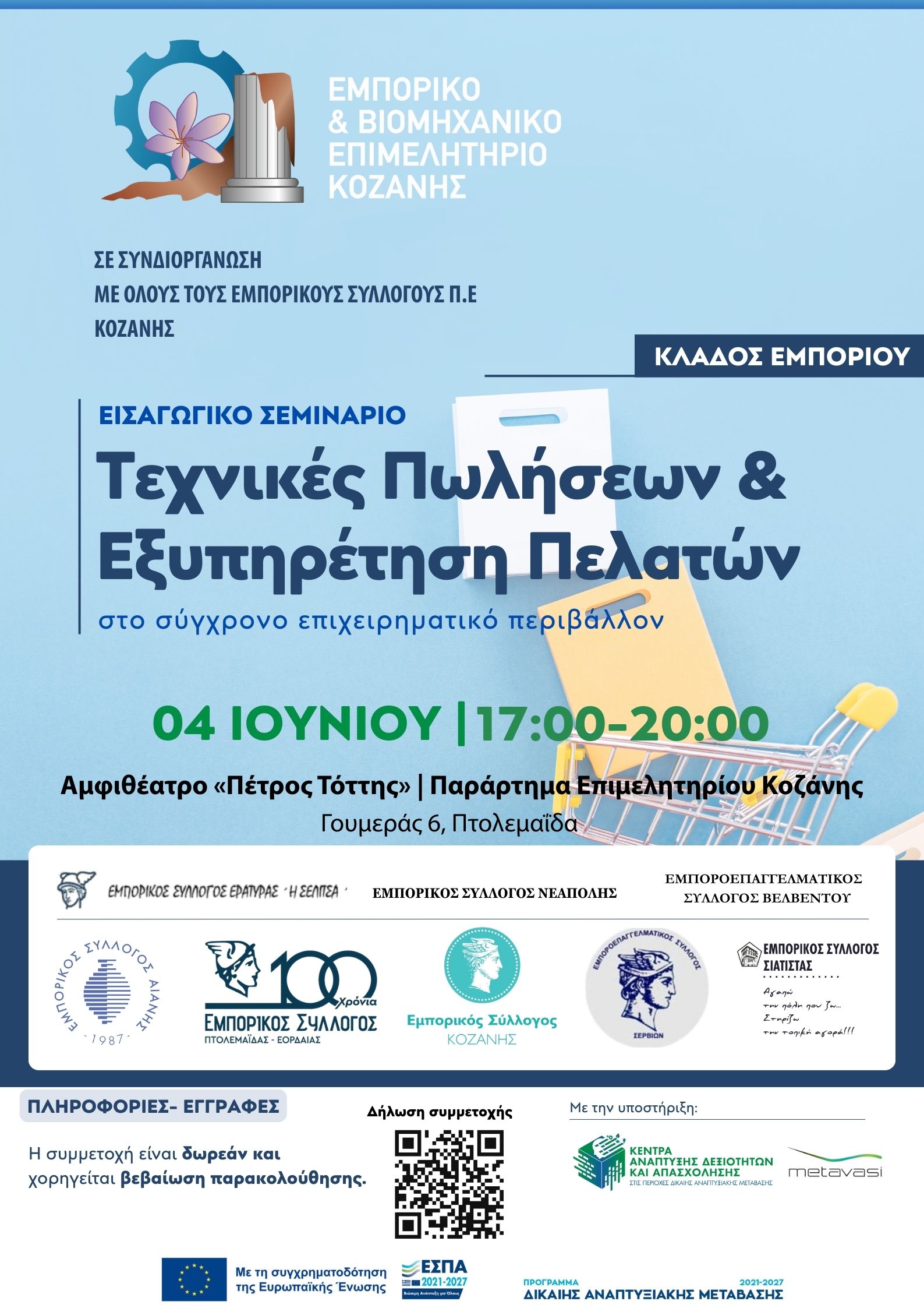 Επιμελητήριο Κοζάνης: Σεμινάριο με θέμα «Τεχνικές Πωλήσεων ...